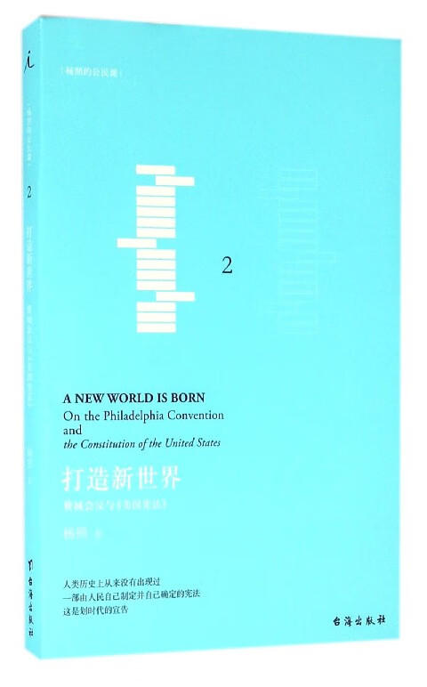 打造新世界(费城会议与美国宪法)