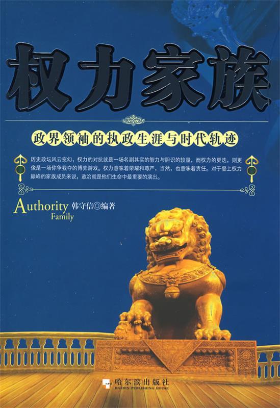 权力家族 政界领袖的执政生涯与时代轨迹 韩守信 编著【书】