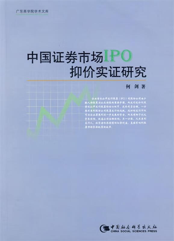 中国证券市场IPO抑价实证研究