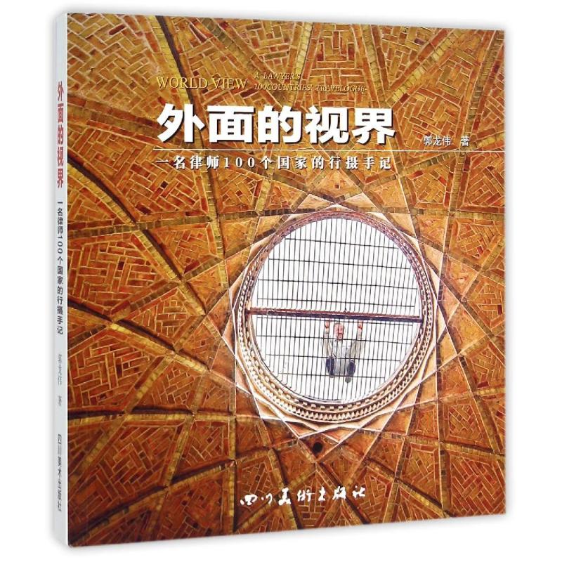 (ZZ)外面的视界 郭龙伟  书籍