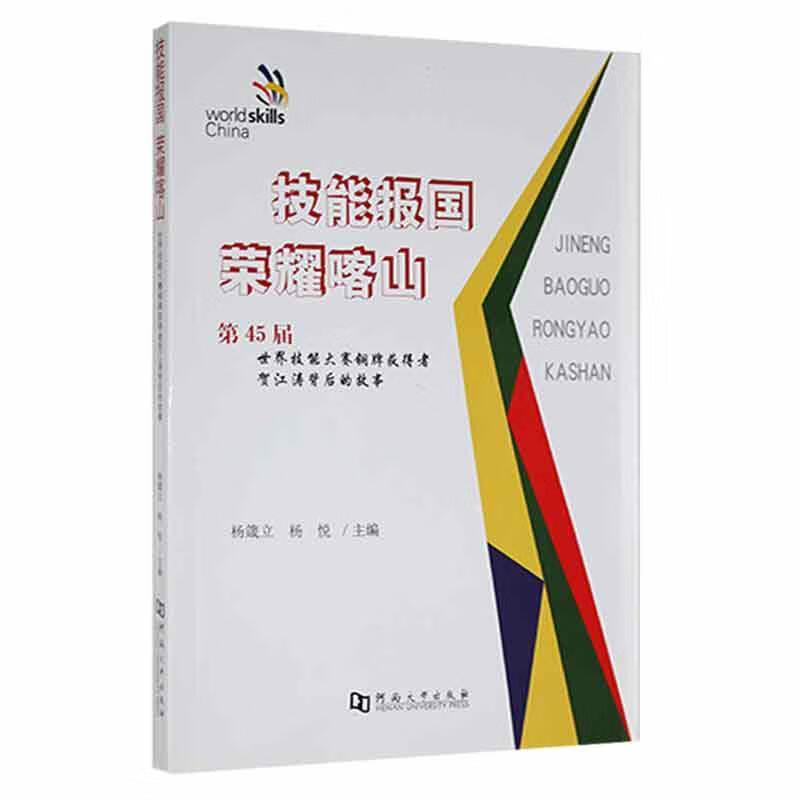 全新现货 技能报国 荣耀喀山——世界技能获得者贺江涛背后的故事 9787564941277 杨箴立