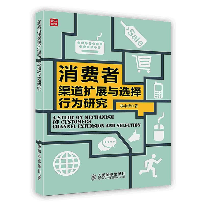 消费者渠道扩展与选择行为研究