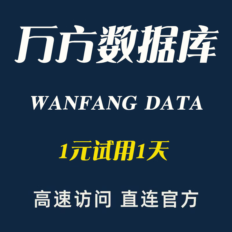 万方数据库检索文献下载vip账号会员 万方数据[永久版]