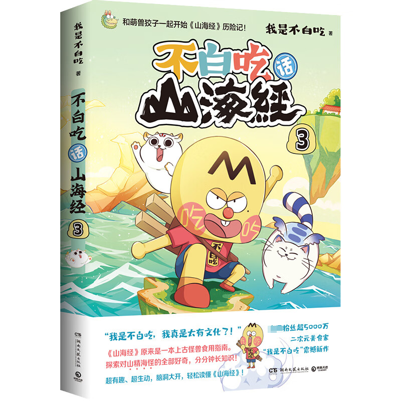 不白吃话山海经 3 我是不白吃  书籍 图书