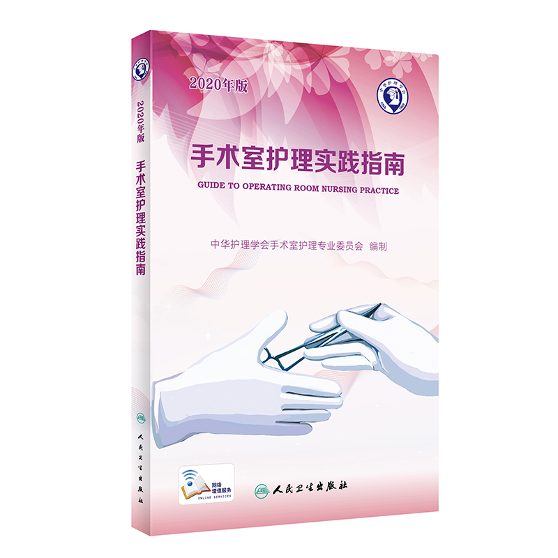 手术室护理实践指南