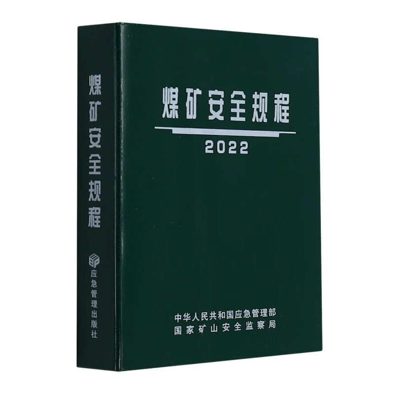 煤矿安全规程(2022)