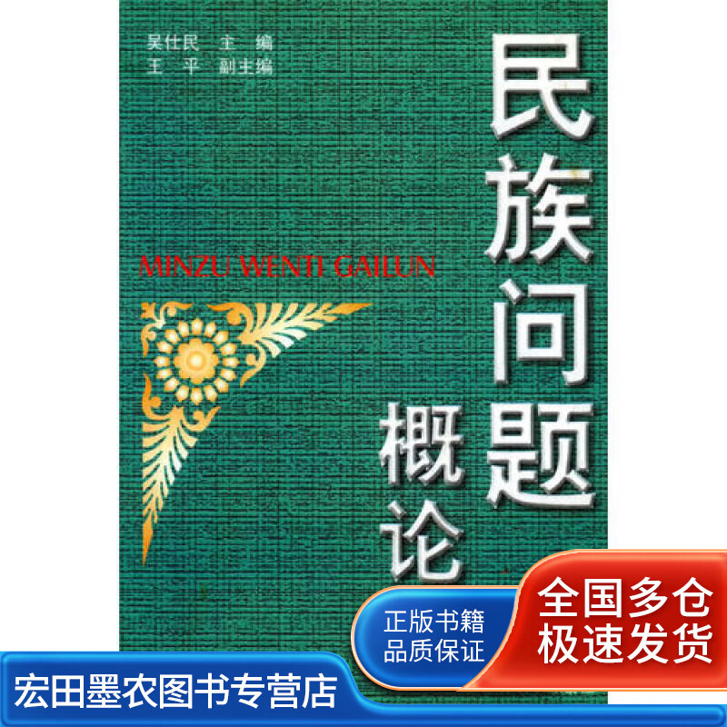 民族问题概论【好书】