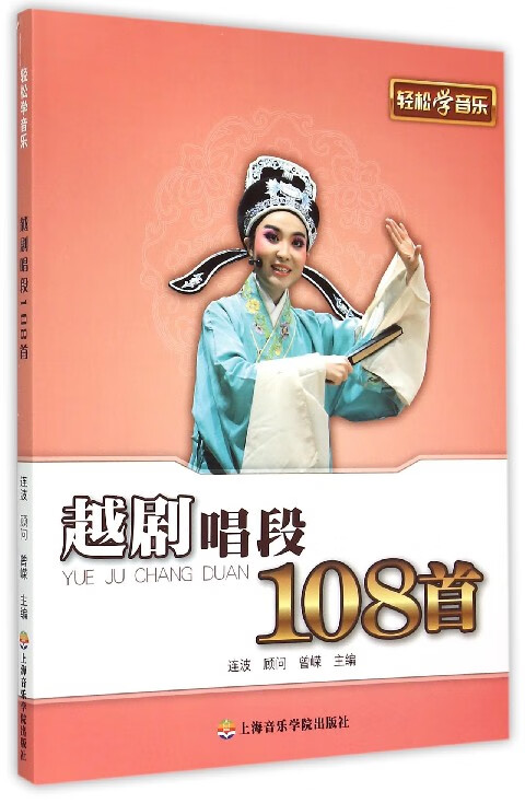 越剧唱段108首/轻松学音乐