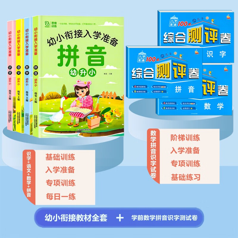 幼小衔接教材全套一日一练 学前班拼音数学语文练习册整合用书幼儿园大班幼升小衔接暑假作业一年级入学准备启蒙练习题人教版每日 【4+3】幼小衔接入学准备全套4册+测试卷全套