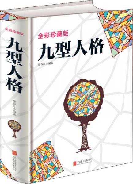 全彩珍藏版九型人格