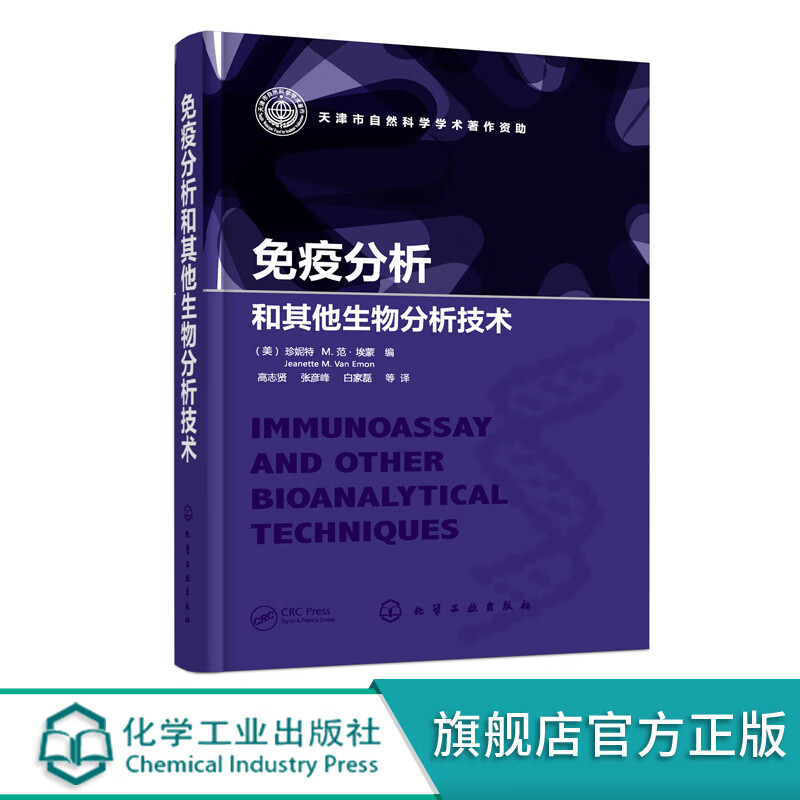 免疫分析和其他生物分析技术 体外生产单克隆抗体 重金属抗体分离 生物检测免疫化学技术 高通量免疫分析