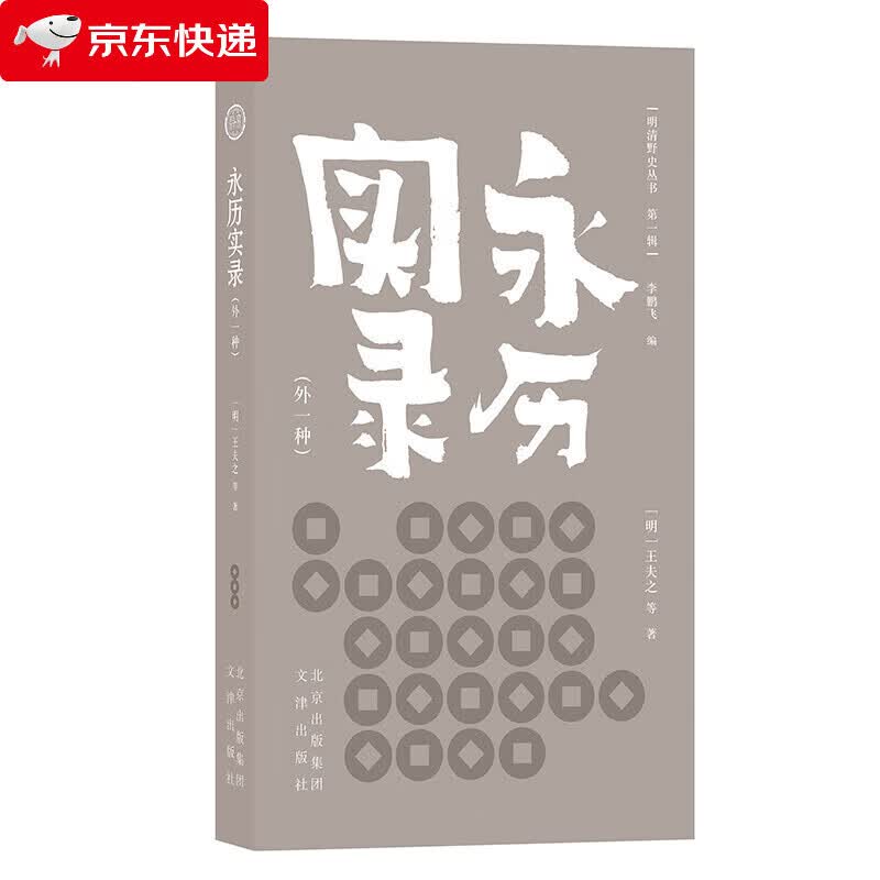 明清野史丛书（辑） 永历实录（外一种） （外一种）