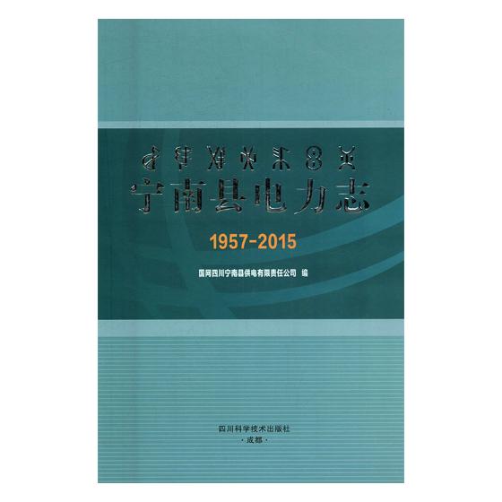 宁南县电力志-1957-2015【书】