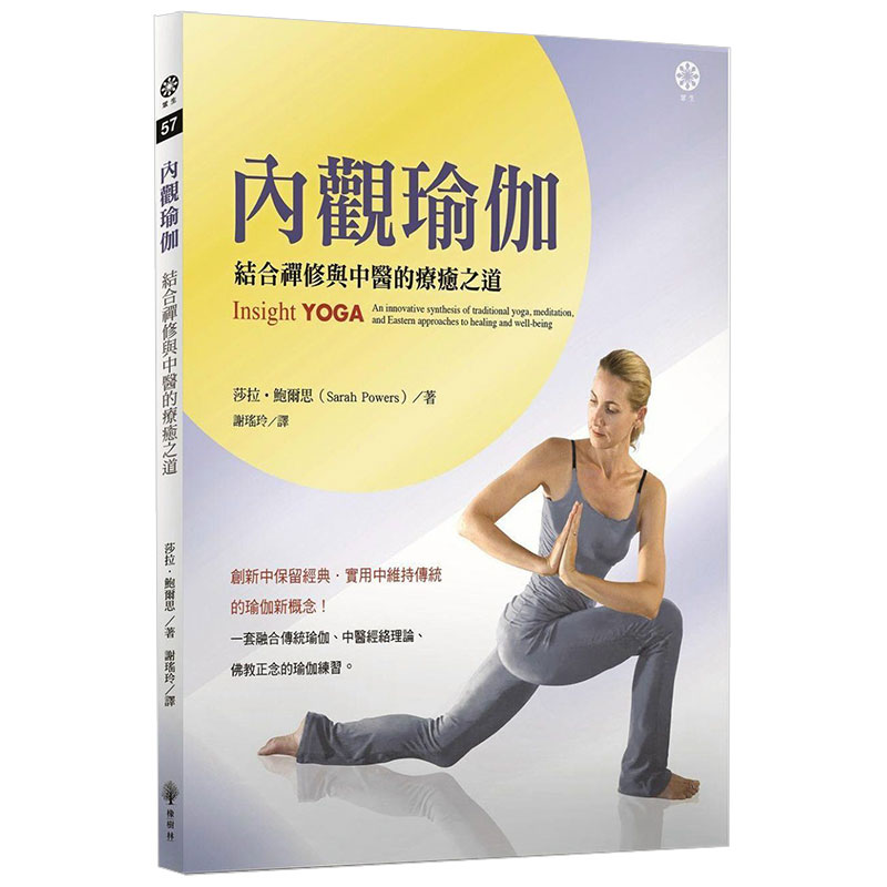 台湾原版 内观瑜伽:结合禅修与中医的疗愈之道 橡树林新版港台原版进口图书书籍