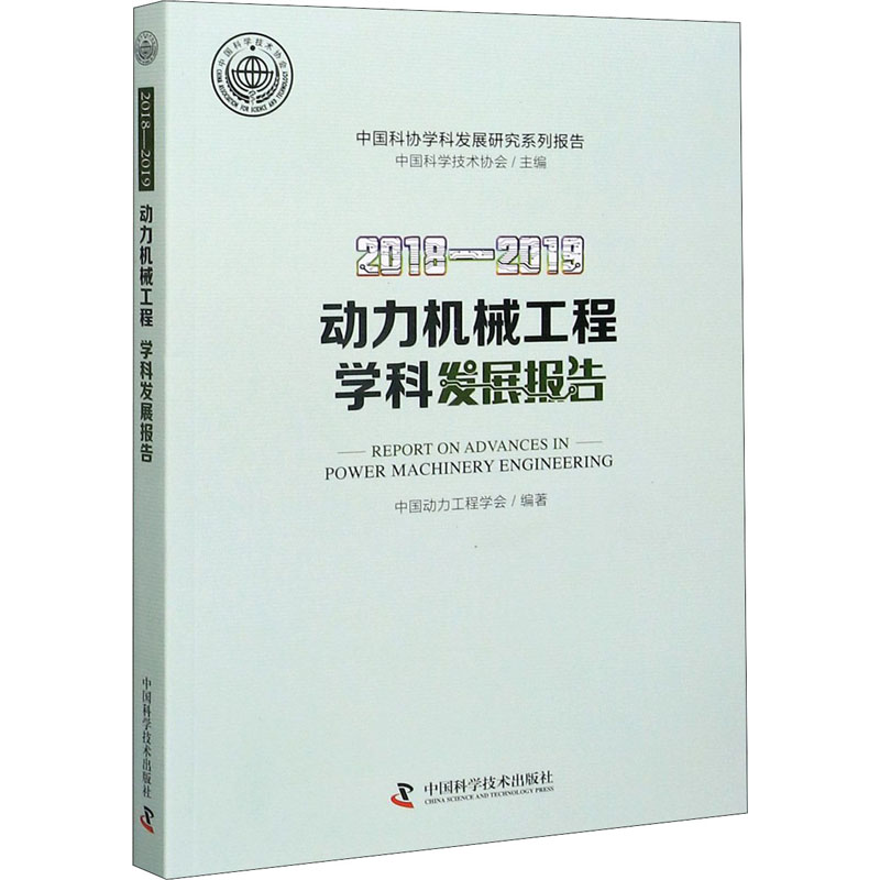 2018-2019动力机械工程学科发展报告