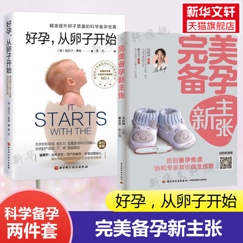 好孕,从卵子开始+完美备孕新主张 科学备孕孕前准备书籍备孕书籍孕妇孕前知识 备孕调理准爸爸准妈妈读本孕
