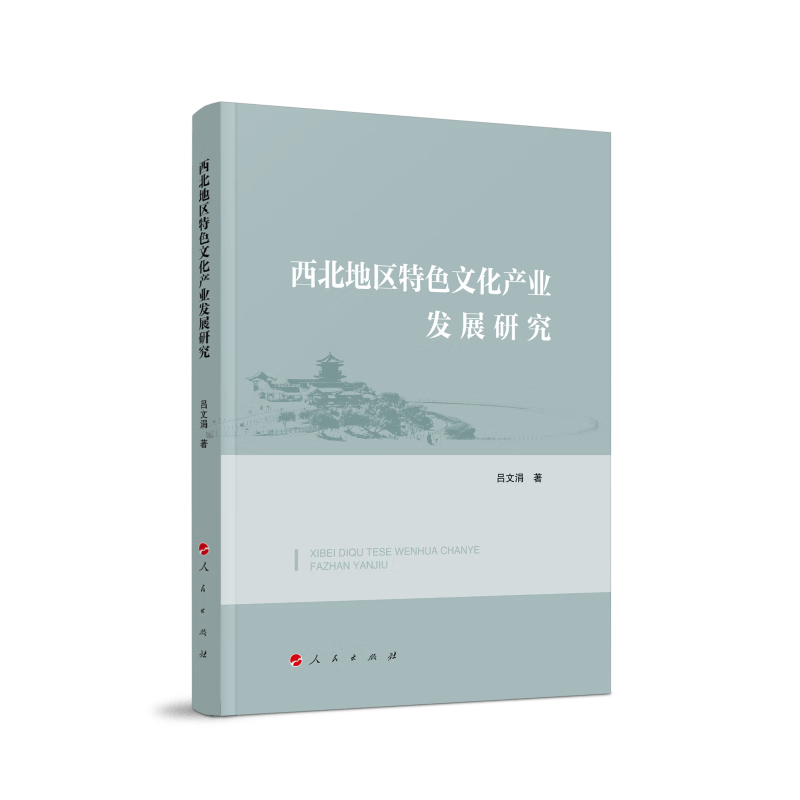 西北地区特色文化产业发展研究
