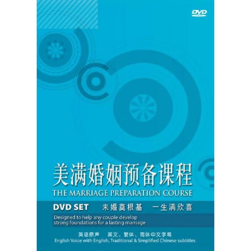 美满婚姻预备课程 中国和平音像电子出版社尼奇·李、希拉·李