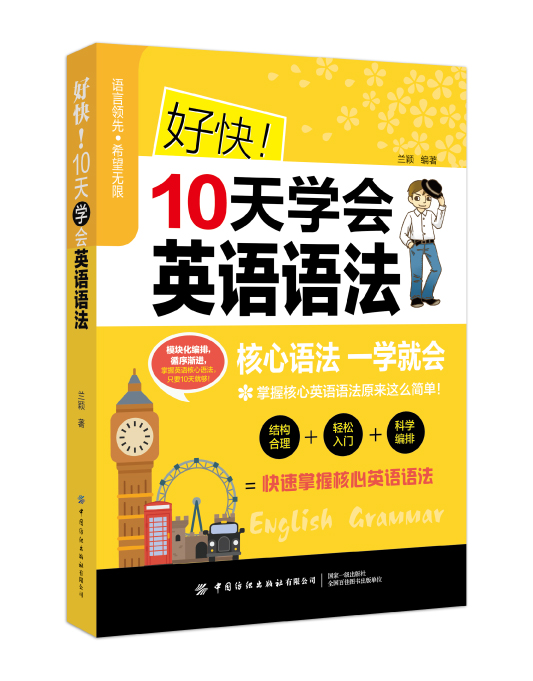 好快10天学会英语语法
