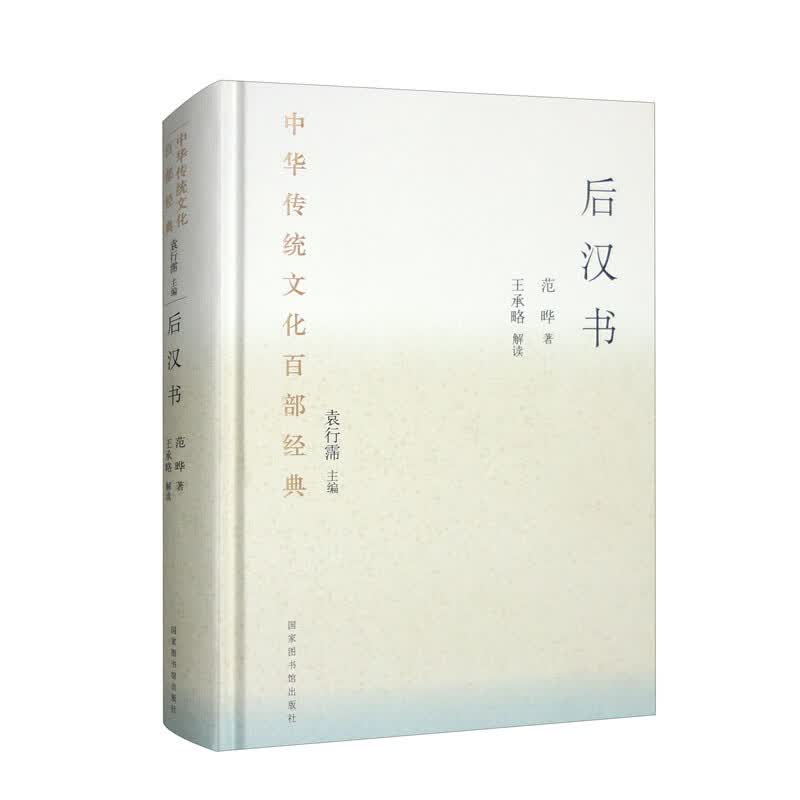 中华传统文化百部经典·后汉书（精装）