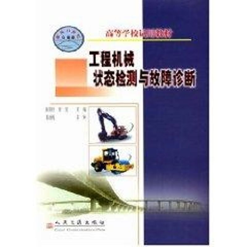 工程机械状态检测与故障诊断//高等学校试用教材