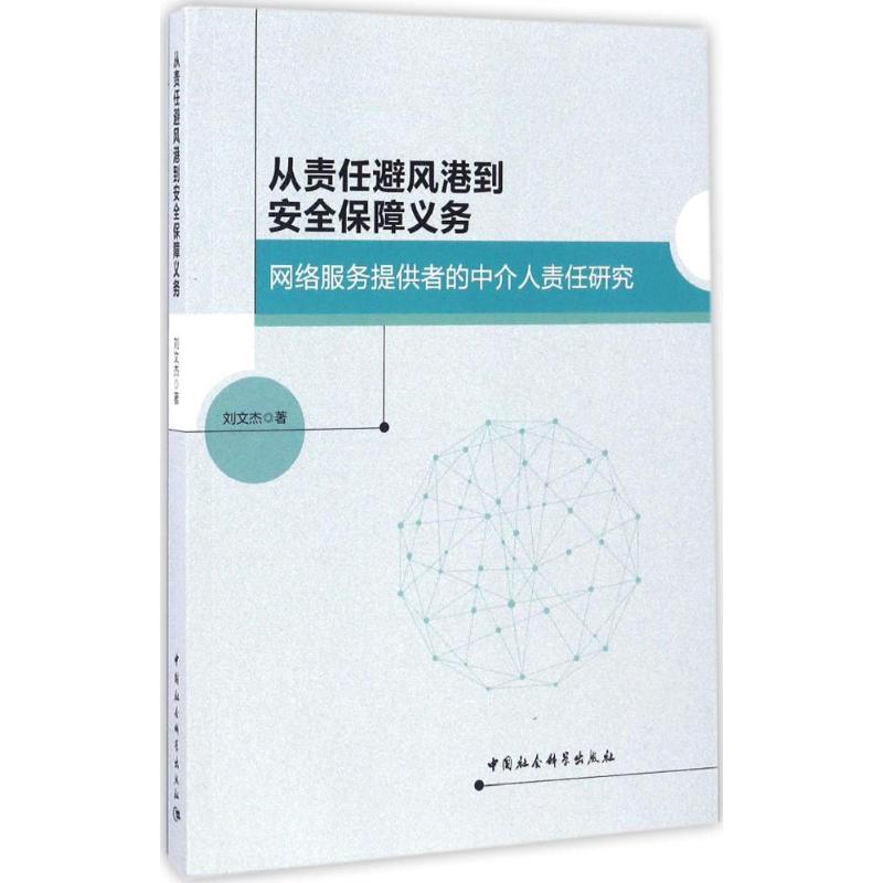 从责任避风港到安全保障义务