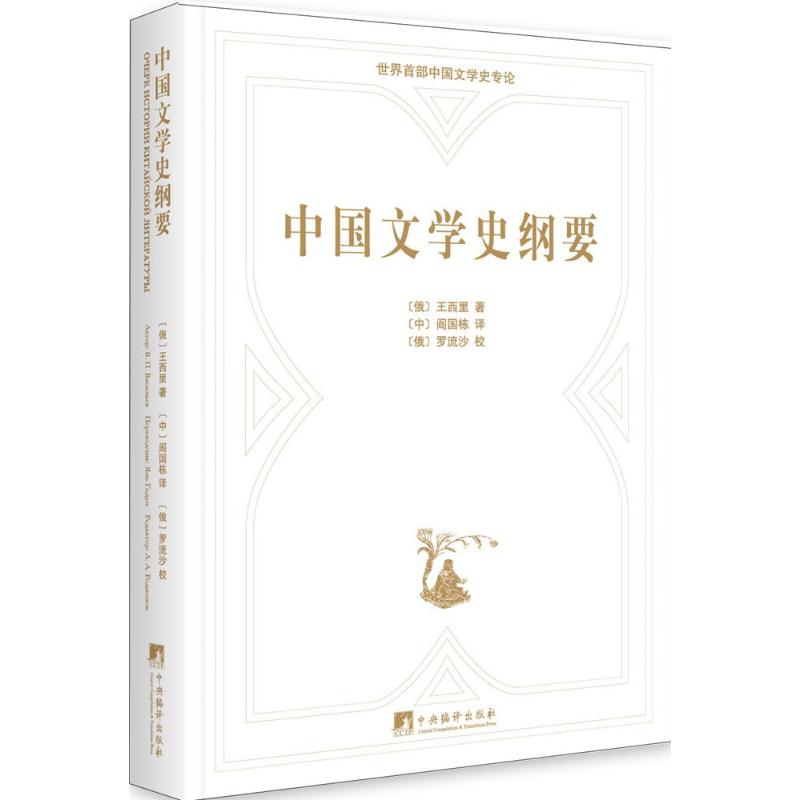 中国文学史纲要