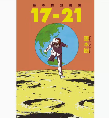 现货台版 藤本树短篇集17-21 东立 藤本树 恋爱故事动作冒险科幻漫画书籍