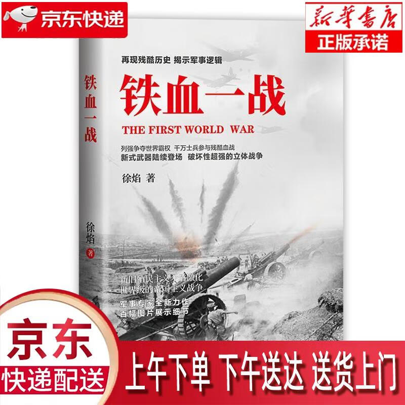 【新华畅销图书】铁血一战 徐焰 辽宁人民出版社