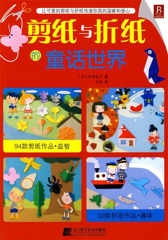 剪纸与折纸的童话世界