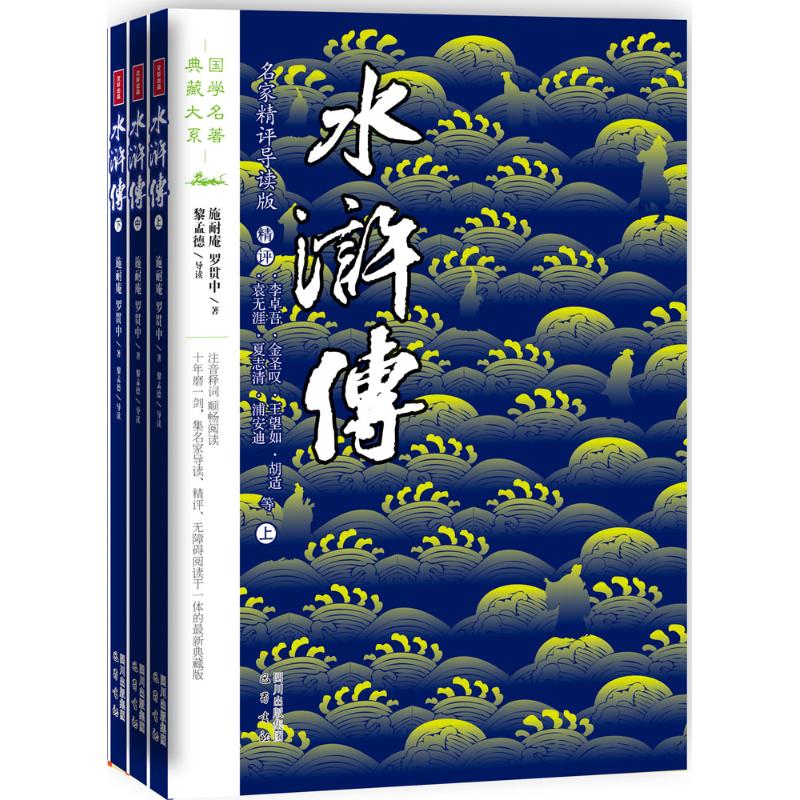 水浒传(名家精评导读版) 施耐庵 作 书籍