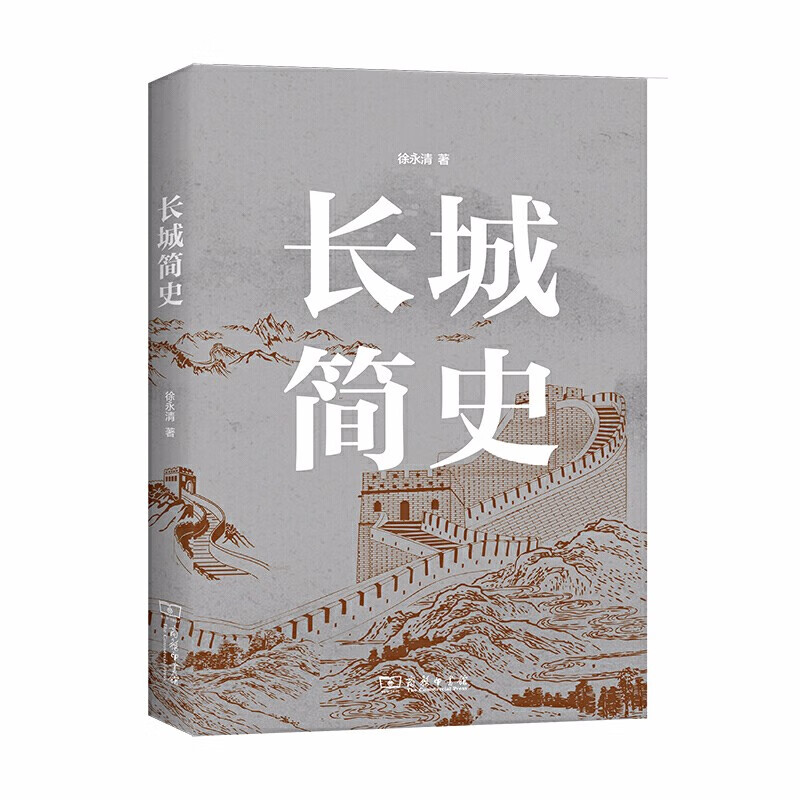 长城简史  徐永清 著  一部从人文和历史地理的视角撰写的千年长城史传  商务印书馆