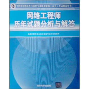 网络工程师历年试题分析与解答【，放心购买】