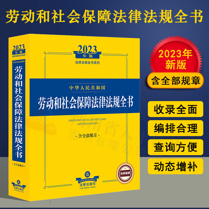劳动法书籍2023新版劳动和社会保障法律法规全书 2023中华人民共