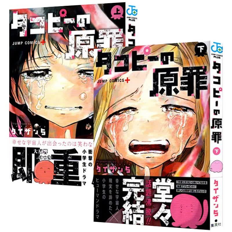 章鱼噼的原罪  タコピーの原罪 上下两册 日文原版漫画