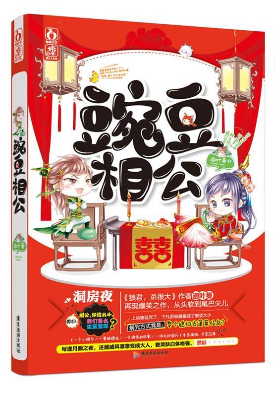 豌豆相公 迦叶曼著 广东旅游出版社