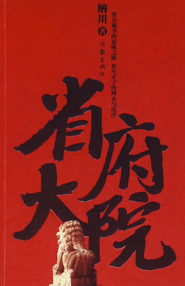 省府大院 纳川著【书】