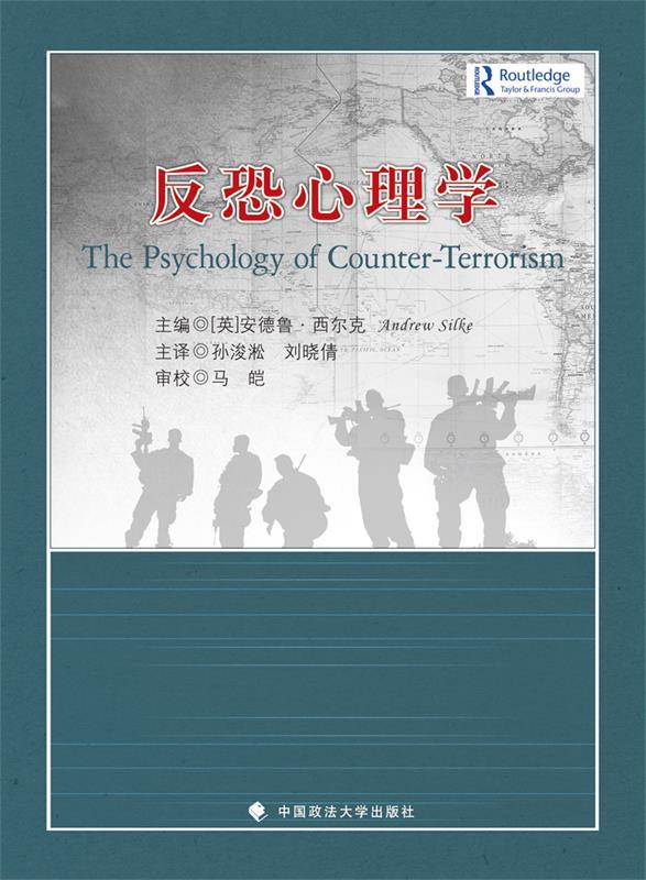 反恐心理学 [英]安德鲁·西尔克 中国政法大学出版社 9787562072850