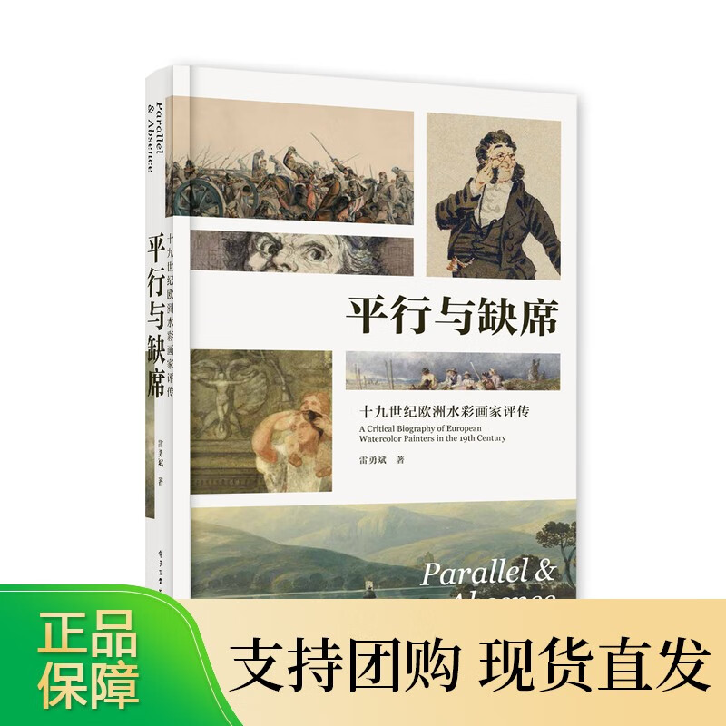 平行与缺席：十九世纪欧洲水彩画家评传