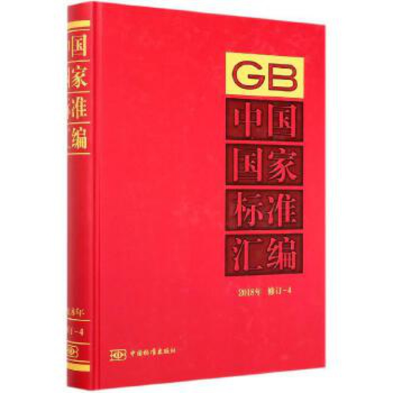 中国国家标准汇编2018年修订-4