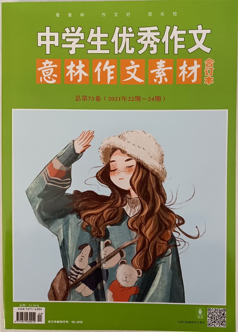 意林作文素材（合订本）2021年总第73卷(2021年22-24期)