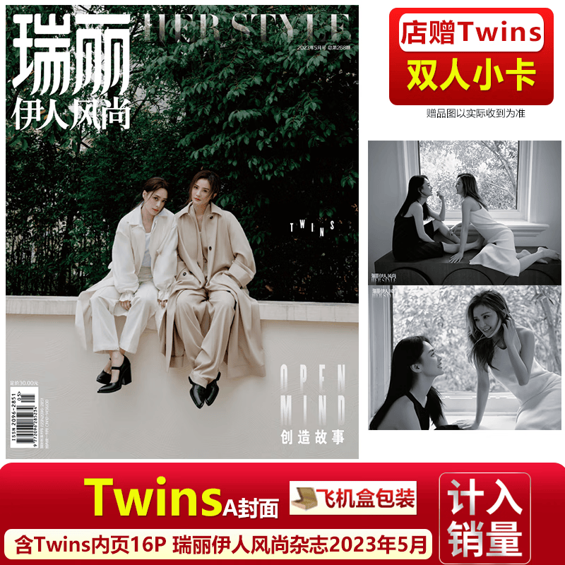 8月文咏珊/李沁封面 瑞丽伊人风尚/服饰美容杂志2023年7月林允/姚琛吴谨言毛晓彤Twins 蔡卓妍钟欣潼尹浩宇高卿尘陈数张钧甯 2023年5月A款 Twins封面+小卡