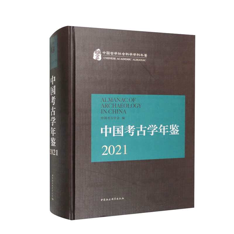中国考古学年鉴2021