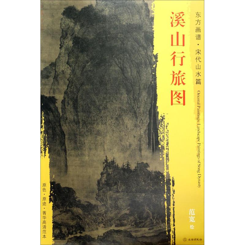 溪山行旅图
