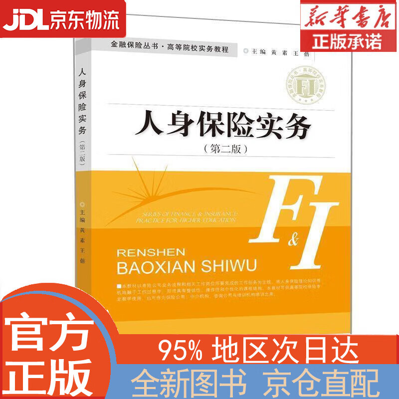 【全新畅销书籍】人身保险实务(第二版) 黄素，王蓓 中国金融出版社
