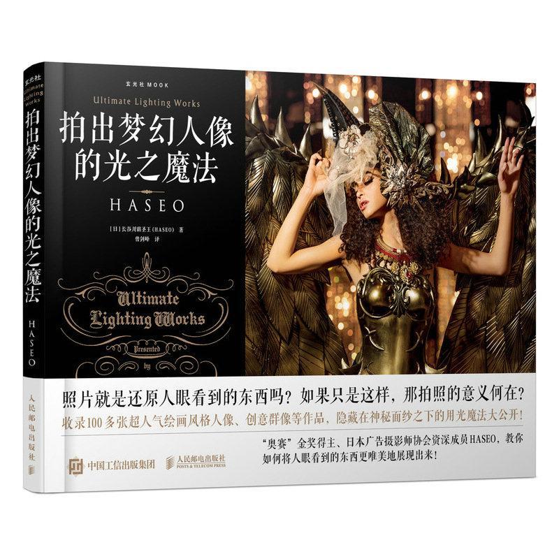 包邮：拍出梦幻人像的光之魔法 摄影 人像摄影//摄影光学   图书