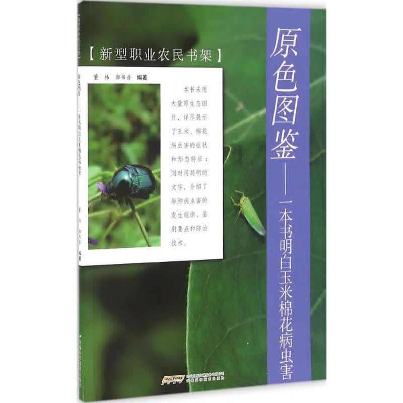 原色图鉴一本书明白玉米棉花病虫害