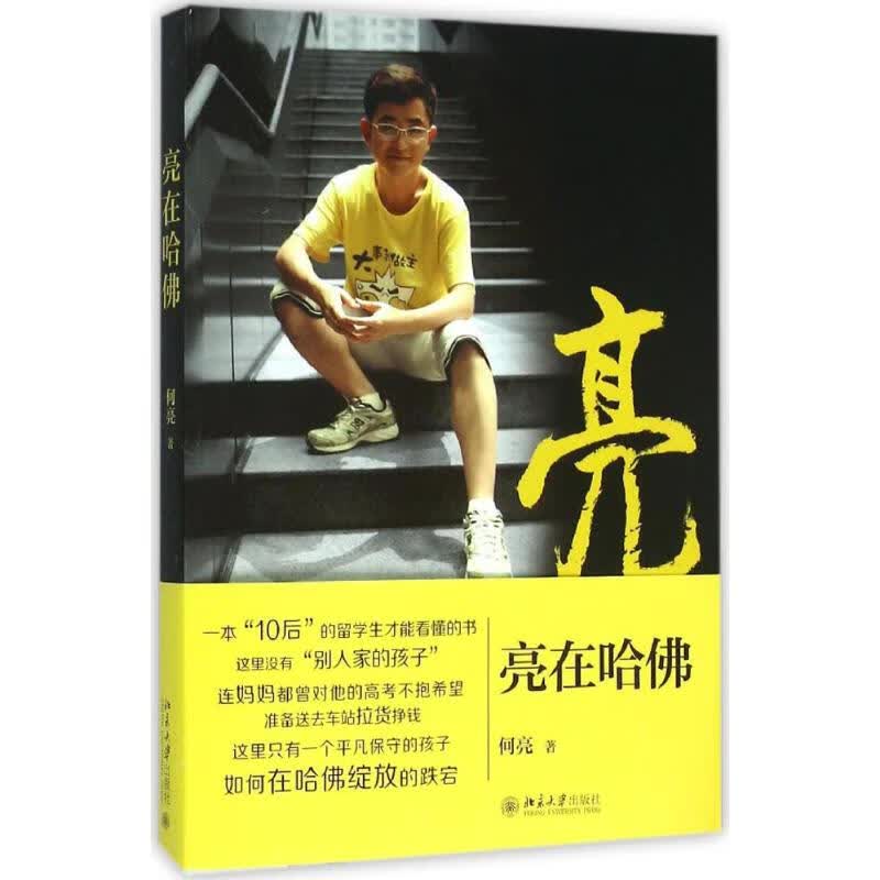 亮在哈佛