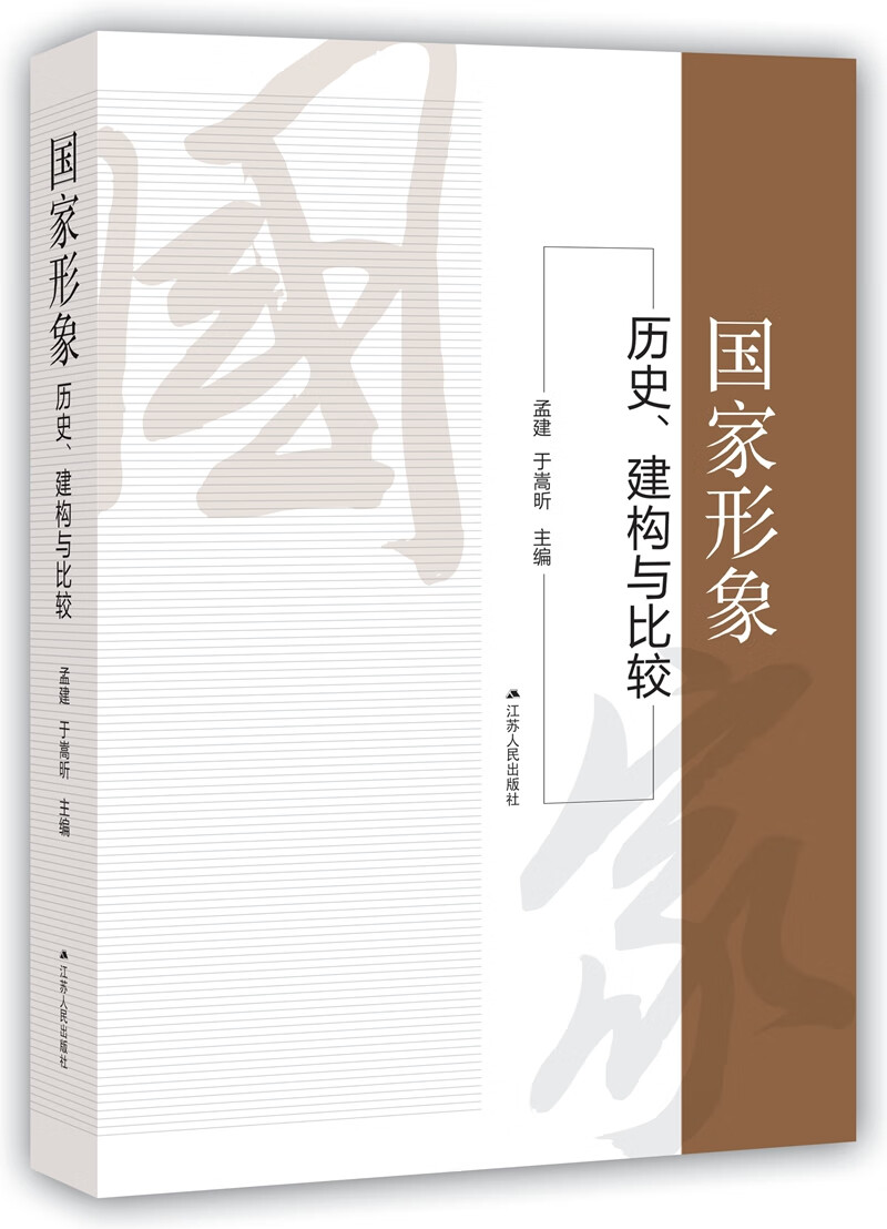 【书】国家形象 历史构建与比较