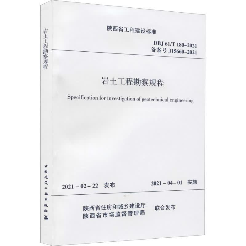 岩土工程勘察规程 DBJ 61/T 180-2021 备案号 J15660-20 陕西省住房和城乡建设厅;陕西省市场监督管理局 书籍